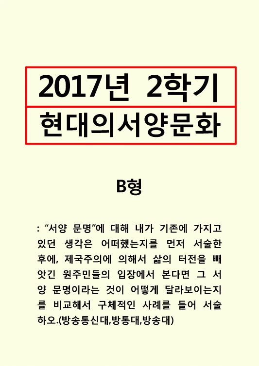 현대의서양문화=“서양 문명”에 대해 내가 기존에 가지고 있던 생각은 어떠했는지를 먼저 서술한 후에, 제국주의에 의해서 삶의 터전을 빼앗긴 원주민들의 입장에서 본다면 그 서양 문명이라는 것이 어떻게 달라보