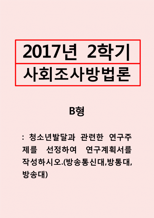사회조사방법론=청소년발달과 관련한 연구주제를 선정하여 연구계획서를 작성하시오.