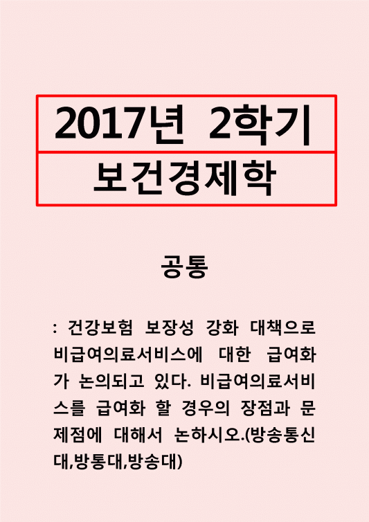 보건경제학=건강보험 보장성 강화 대책으로 비급여의료서비스에 대한 급여화가 논의되고 있다. 비급여의료서비스를 급여화 할 경우의 장점과 문제점에 대해서 논하시오.