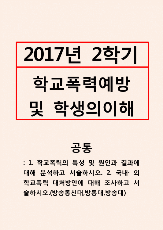 학교폭력예방및학생의이해=1. 학교폭력의 특성 및 원인과 결과에 대해 분석하고 서술하시오. 2. 국내외 학교폭력 대처방안에 대해 조사하고 서술하시오.