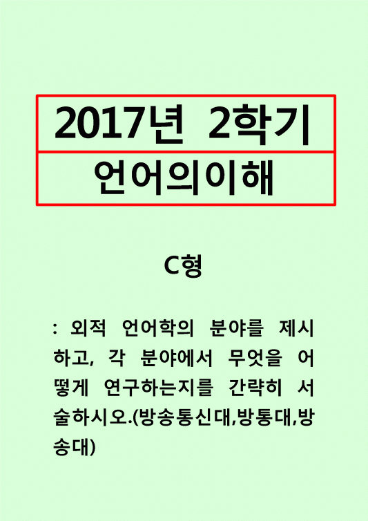 언어의이해=외적 언어학의 분야를 제시하고, 각 분야에서 무엇을 어떻게 연구하는지를 간략히 서술하시오.
