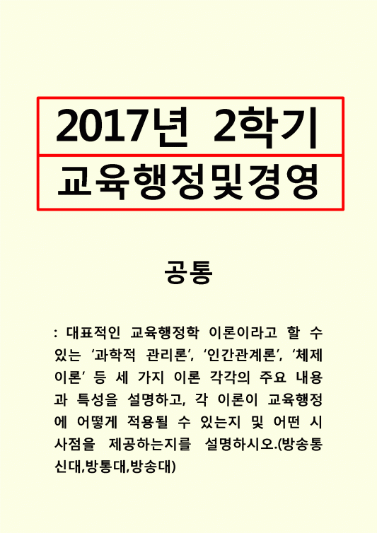 교육행정및경영=대표적인 교육행정학 이론이라고 할 수 있는 ‘과학적 관리론’, ‘인간관계론’, ‘체제이론’ 등 세 가지 이론 각각의 주요 내용과 특성을 설명하고, 각 이론이 교육행정에 어떻게 적용될 수 있는