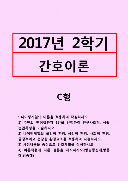 간호이론=나이팅게일의 이론을 적용하여 작성하시오. 1) 주변의 만성질환자 1인을 선정하여 인구사회적, 생활습관특성을 기술하시오. 2) 나이팅게일의 물리적 환경, 심리적 환경, 사회적 환경, 긍정적이고 건강한 환