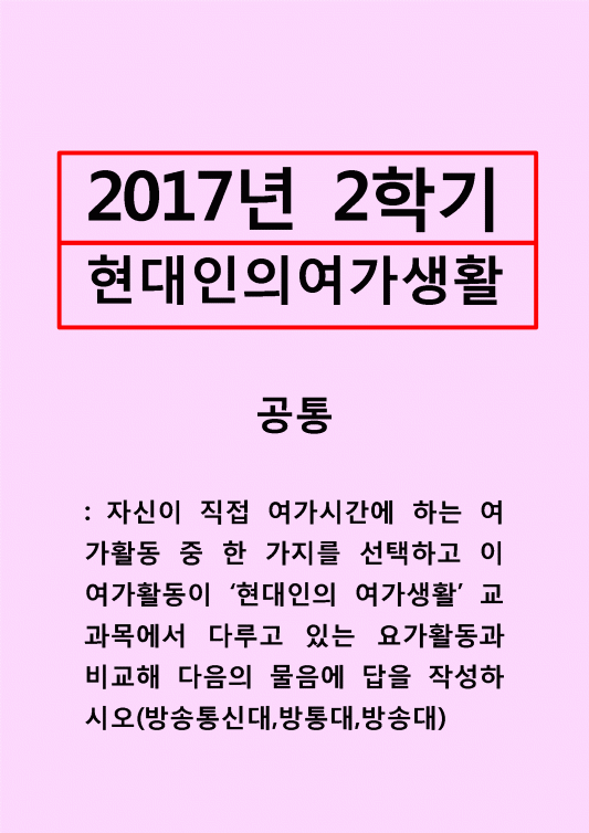 현대인의여가생활=자신이 직접 여가시간에 하는 여가활동 중 한 가지를 선택하고 이 여가활동이 ‘현대인의 여가생활’ 교과목에서 다루고 있는 요가활동과 비교해 다음의 물음에 답을 작성하시오