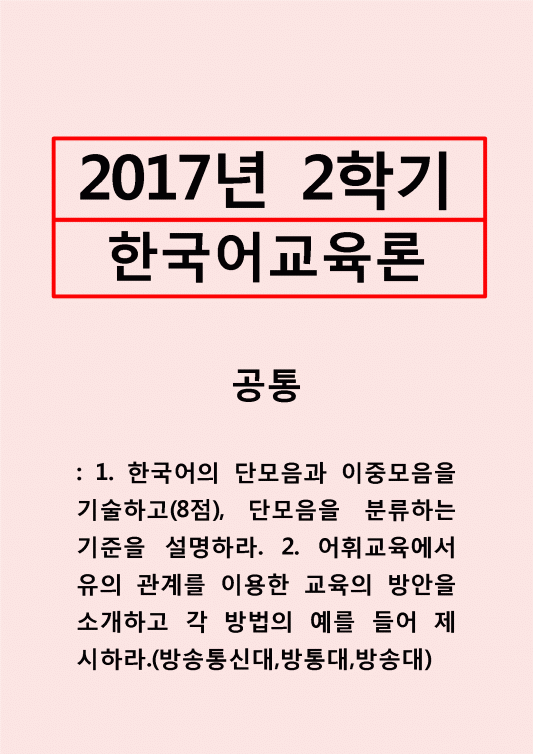 한국어교육론=1. 한국어의 단모음과 이중모음을 기술하고(8점), 단모음을 분류하는 기준을 설명하라. 2. 어휘교육에서 유의 관계를 이용한 교육의 방안을 소개하고 각 방법의 예를 들어 제시하라.