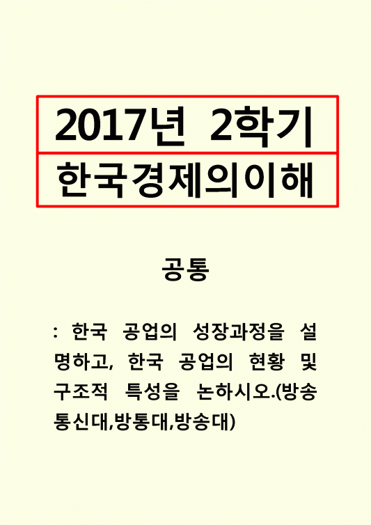 한국경제의이해=한국 공업의 성장과정을 설명하고, 한국 공업의 현황 및 구조적 특성을 논하시오.