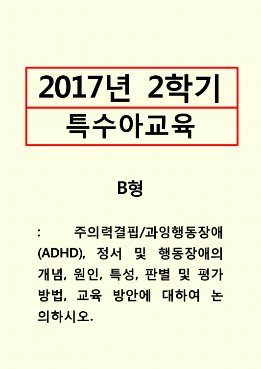 특수아교육=주의력결핍과잉행동장애(ADHD), 정서 및 행동장애의 개념, 원인, 특성, 판별 및 평가 방법, 교육 방안에 대하여 논의하시오.