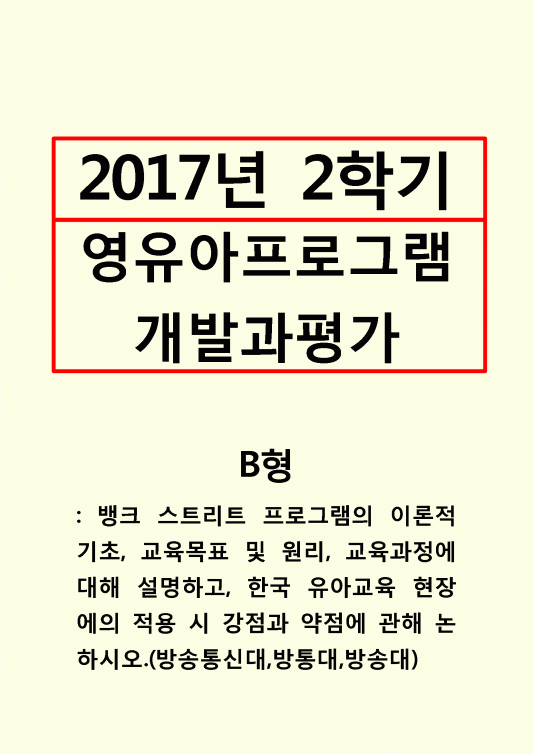 영유아프로그램개발과평가=뱅크 스트리트 프로그램의 이론적 기초, 교육목표 및 원리, 교육과정에 대해 설명하고, 한국 유아교육 현장에의 적용 시 강점과 약점에 관해 논하시오.