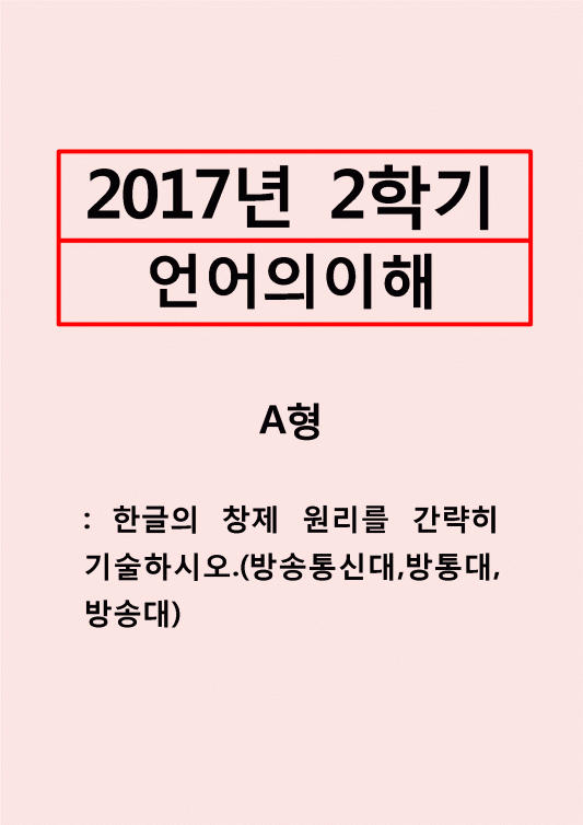 언어의이해=한글의 창제 원리를 간략히 기술하시오.