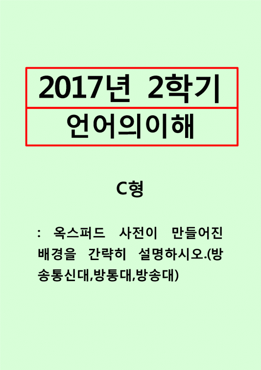 언어의이해=옥스퍼드 사전이 만들어진 배경을 간략히 설명하시오.