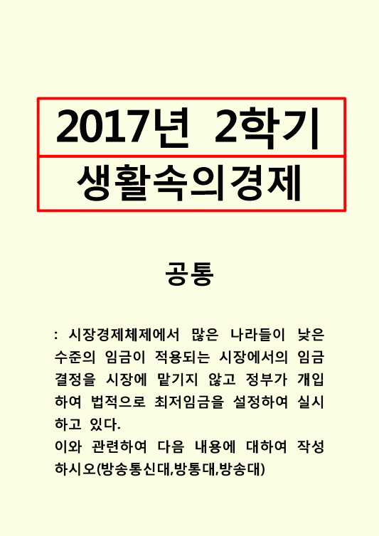 생활속의경제=시장경제체제에서 많은 나라들이 낮은 수준의 임금이 적용되는 시장에서의 임금 결정을 시장에 맡기지 않고 정부가 개입하여 법적으로 최저임금을 설정하여 실시하고 있다.