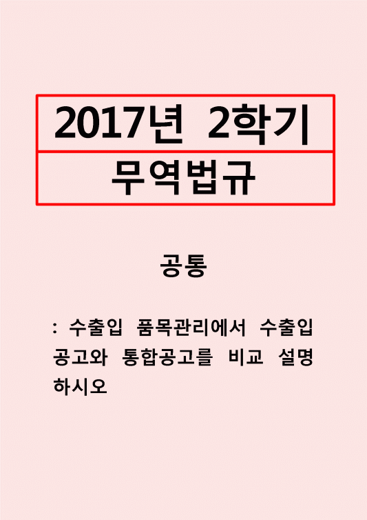 무역법규=수출입 품목관리에서 수출입공고와 통합공고를 비교 설명하시오