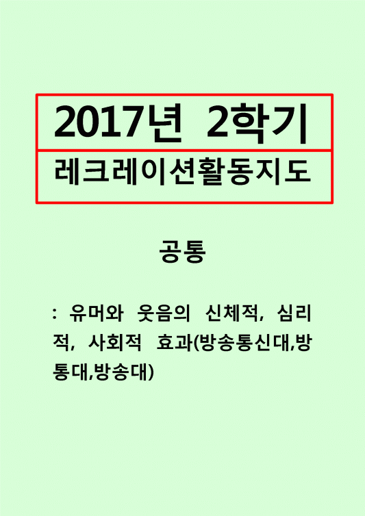 레크레이션활동지도=유머와 웃음의 신체적, 심리적, 사회적 효과