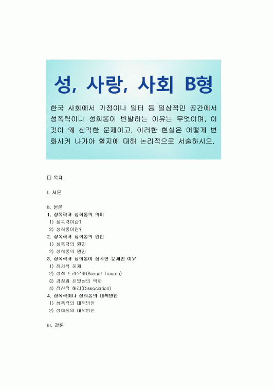 [성, 사랑, 사회 B형] 한국 사회에서 가정이나 일터 등 일상적인 공간에서 성폭력이나 성희롱이 빈발하는 이유는 무엇이며, 이것이 왜 심각한 문제이고, 이러한 현실은 어떻게 변화시