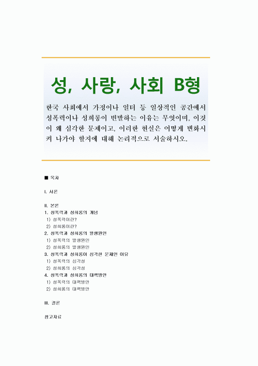 성사랑사회B형 : [성,   사랑,   사회 B형] 한국 사회에서 가정이나 일터 등 일상적인 공간에서 성폭력이나 성희롱이 빈발하는 이유는 무엇이며,   심각성과 대책방안