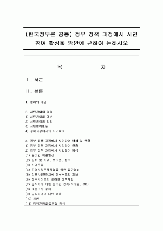 (한국정부론 공통) 정부 정책 과정에서 시민 참여 활성화 방안에 관하여 논하시오 (주민참여)