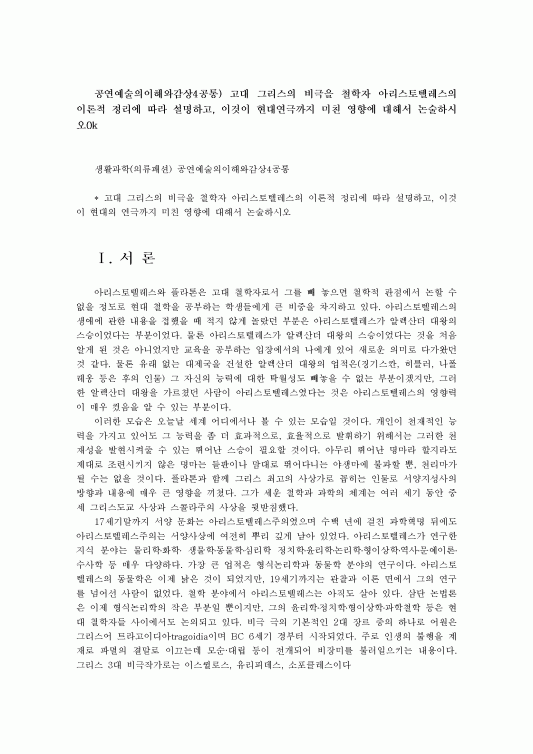 공연예술의이해와감상4공통) 고대 그리스의 비극을 철학자 아리스토텔레스의 이론적 정리에 따라 설명하고, 이것이 현대연극까지 미친 영향에 대해서 논술0k
