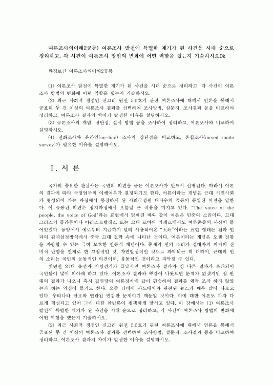 여론조사의이해2공통) 여론조사 발전에 특별한 계기가 된 사건을 시대 순으로 정리하고, 각 사건이 여론조사 방법의 변화에 어떤 역할을 했는지 기술0k