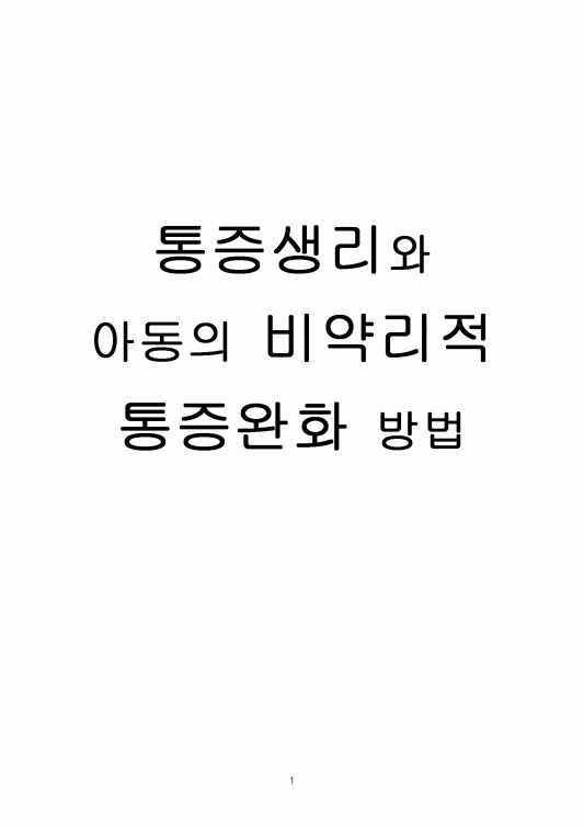 [간호학] 통증생리와 아동의 비약리적 통증완화방법