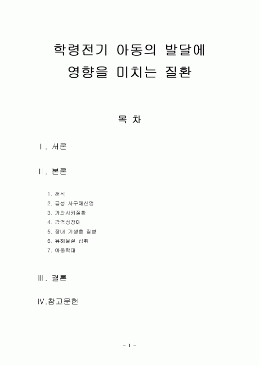 [간호학] 학령전기 아동의 발달에 영향을 미치는 질환