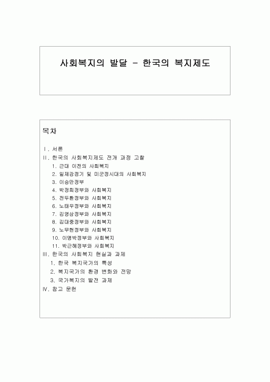 사회복지의발달-한국의복지제도