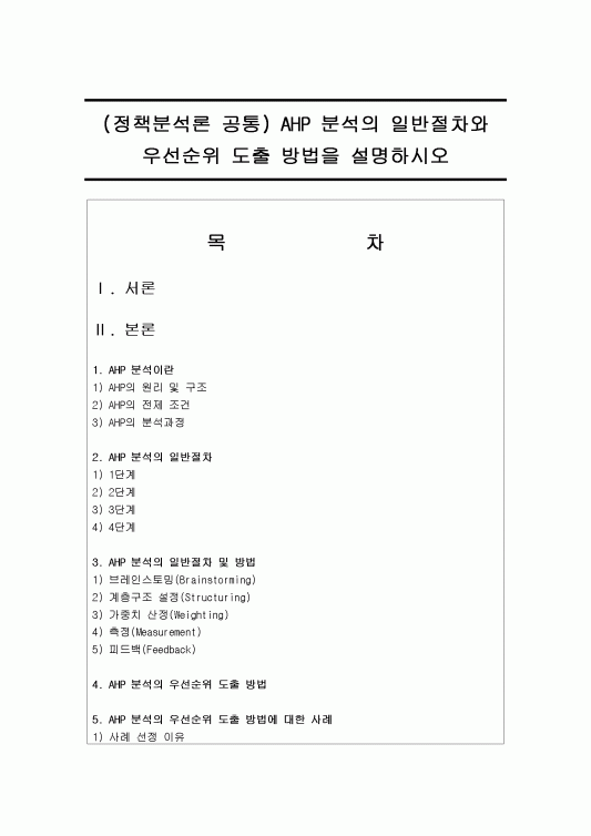 (정책분석론 공통) AHP 분석의 일반절차와 우선순위 도출 방법을 설명하시오 (AHP)
