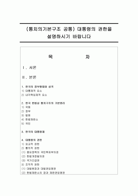 (통치의기본구조 공통) 대통령의 권한을 설명하시기 바랍니다 [대통령 권한]