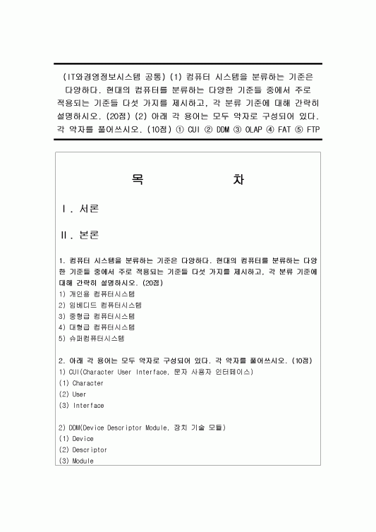 (IT와경영정보시스템 공통) (1) 컴퓨터 시스템을 분류하는 기준은 다양하다. 현대의 컴퓨터를 분류하는 다양한 기준들 중에서 주로 적용되는 기준들 다섯 가지를 제시하고,  각 분