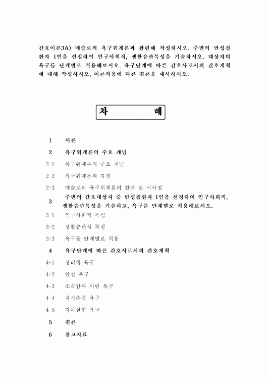[간호학과] 간호이론3A) 매슬로의 욕구위계론과 관련해 작성. 주변의 만성질환자 1인을 선정하여 인구사회적, 생활습관특성을 기술. 대상자의 욕구를 단계별로 적용해보시오. 욕구단계에