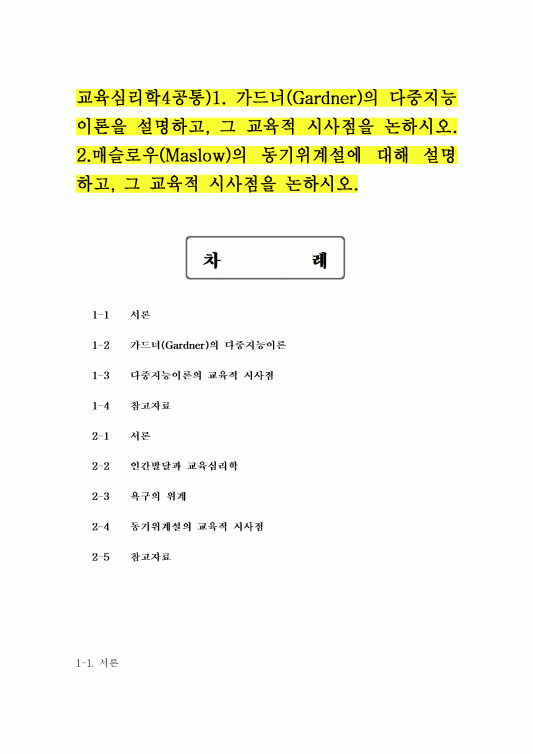교육심리학4공통)1. 가드너(Gardner)의 다중지능이론을 설명하고, 그 교육적 시사점을 논하시오. 2.매슬로우(Maslow)의 동기위계설에 대해 설명하고, 그 교육적 시사점을