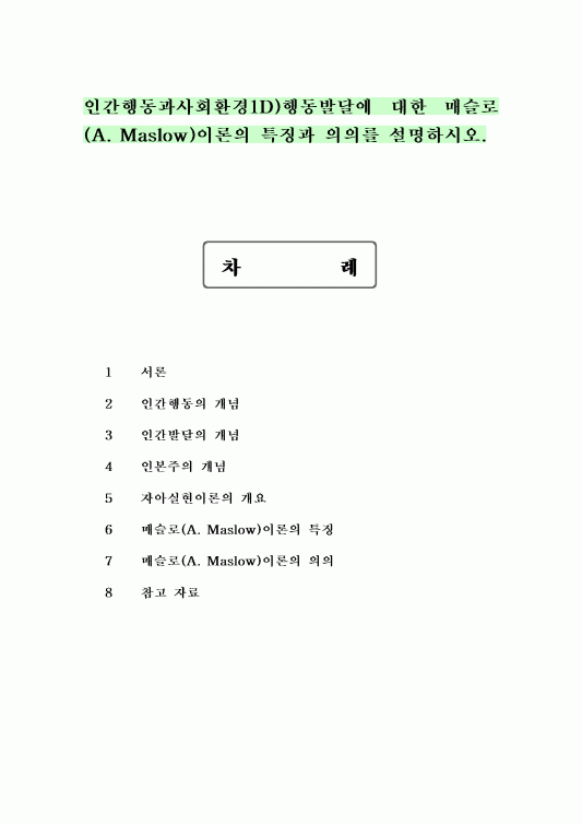 인간행동과사회환경1D)행동발달에 대한 매슬로(A. Maslow)이론의 특징과 의의를 설명.