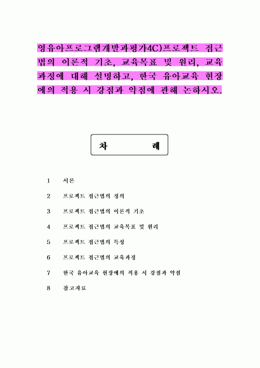 영유아프로그램개발과평가4C)프로젝트 접근법의 이론적 기초, 교육목표 및 원리, 교육과정에 대해 설명하고, 한국 유아교육 현장에의 적용 시 강점과 약점에 관해 논하시오.