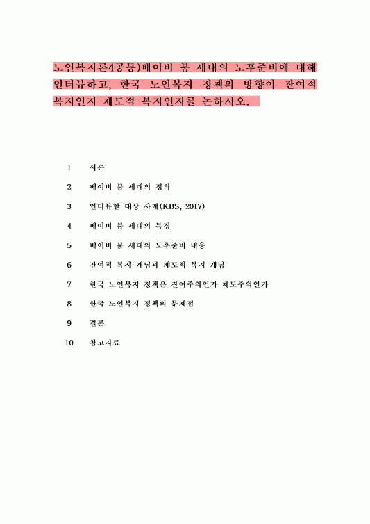 노인복지론4공통)베이비 붐 세대의 노후준비에 대해 인터뷰하고, 한국 노인복지 정책의 방향이 잔여적 복지인지 제도적 복지인지를 논하시오.