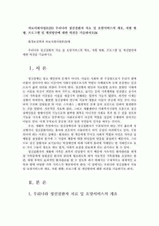 의료사회사업론2B) 우리나라 정신질환자 치료 및 요양서비스의 개요, 자원 현황, 프로그램 및 개선방안에 대한 의견을 기술0k
