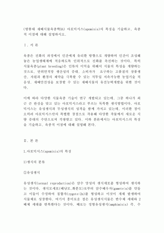 (방통대 재배식물육종학3A) 아포믹시스(apomixis)의 특징을 기술하고, 육종적 이점에 대해 설명.!!!!!