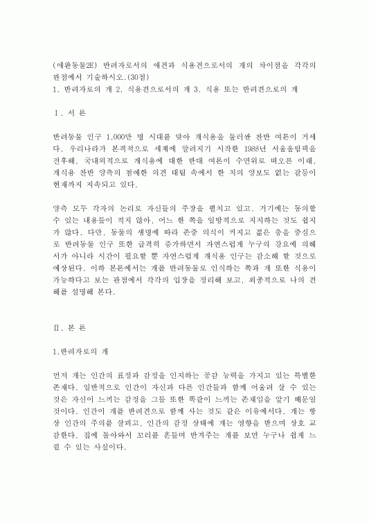 (애완동물2E) 반려자로서의 애견과 식용견으로서의 개의 차이점을 각각의 관점에서 기술.!!!!!