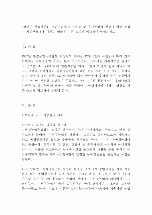 (방통대 생물과학1) 우리나라에서 친환경 및 유기농법의 현황과 이들 농법이 자연생태계에 미치는 영향을 기존 농법과 비교하여 설명.!!!!!