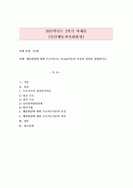 인간행동과사회환경 A형)행동발달에 대한 프로이트(S. Freud)이론의 특징과 의의를 설명하시오.