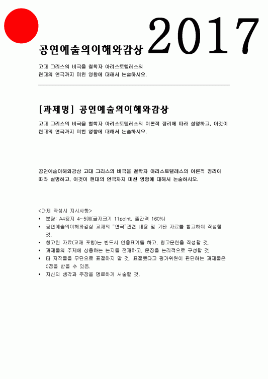 공연예술의이해와감상 2017/고대 그리스의 비극을 철학자 아리스토텔레스의 이론적 정리에 따라 설명하고, 이것이 현대의 연극까지 미친 영향에 대해서 논술 공연예술의이해와감상
