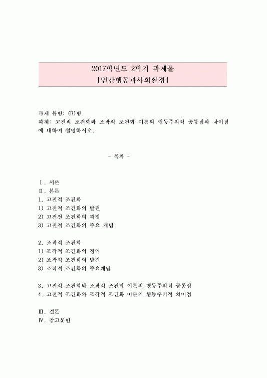 인간행동과사회환경 B형) 고전적 조건화와 조작적 조건화 이론의 행동주의적 공통점과 차이점에 대하여 설명하시오.