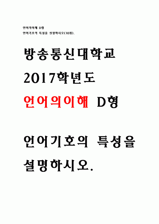 언어의이해D형 - 언어기호의 특성을 설명.- 방송통신대학교 2017학년도 2학기 언어의이해D형 중간과제물 레포트 언어기호의 특성을 설명.(언어의이해D형 언어기호의 특성)