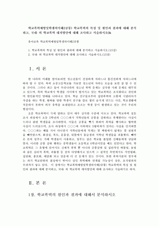 학교폭력예방및학생의이해2공통) 학교폭력의 특성 및 원인과 결과에 대해 분석하고, 국내․ 외 학교폭력 대처방안에 대해 조사하고 서술0k