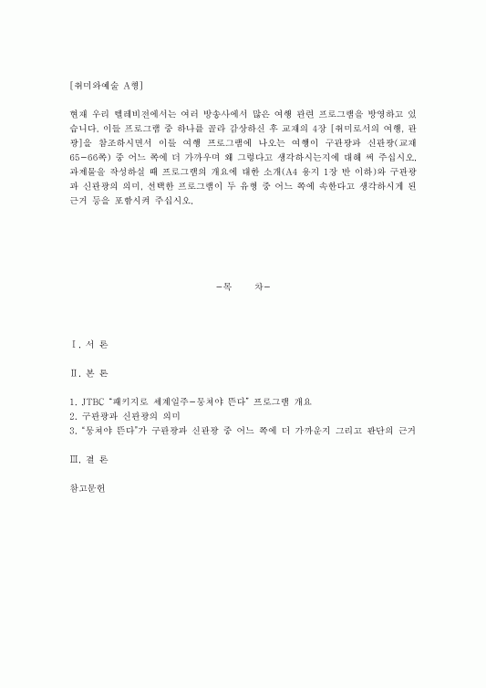 취미와예술A형:) 여행 관련 프로그램(뭉쳐야 뜬다) 개요 / 구관광과 신관광의 의미 / 뭉쳐야 뜬다 관광유형에 대한 생각