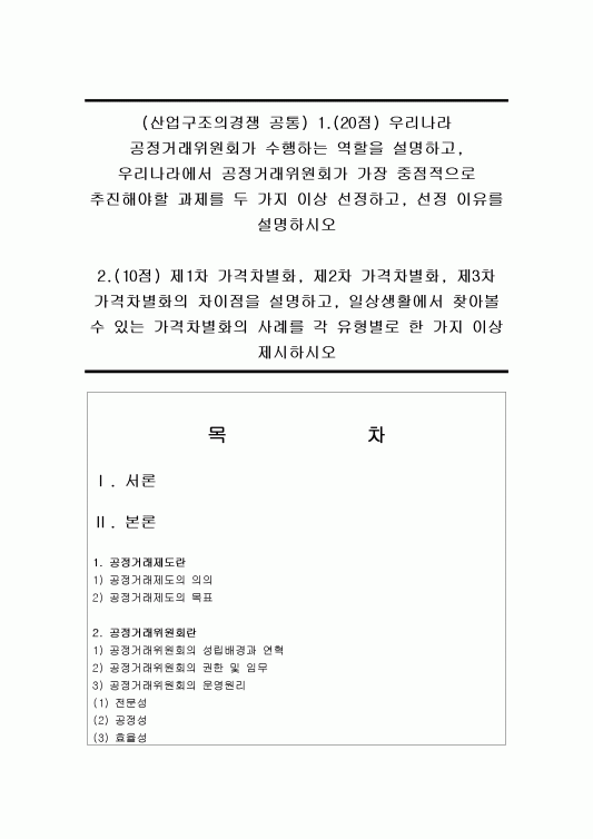 (산업구조의경쟁 공통) 1.(20점) 우리나라 공정거래위원회가 수행하는 역할을 설명하고,  우리나라에서 공정거래위원회가 가장 중점적으로 추진해야할 과제를 두 가지 이상
