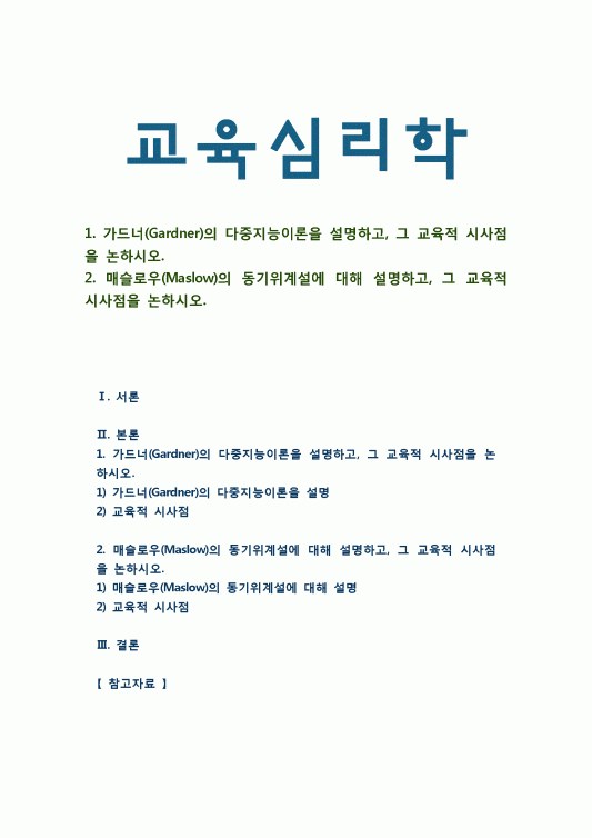 [교육심리학] 1. 가드너(Gardner)의 다중지능이론을 설명하고, 교육적 시사점 2. 매슬로우(Maslow)의 동기위계설에 대해 설명하고, 교육적 시사점 - 가드너 매슬로우