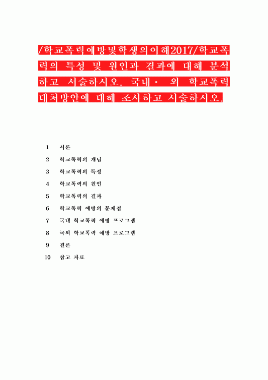 /학교폭력예방및학생의이해2017/학교폭력의 특성 및 원인과 결과에 대해 분석하고 서술. 국내․ 외 학교폭력 대처방안에 대해 조사하고 서술.