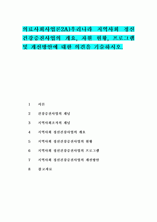 의료사회사업론2A)우리나라 지역사회 정신건강증진사업의 개요, 자원 현황, 프로그램 및 개선방안에 대한 의견을 기술.