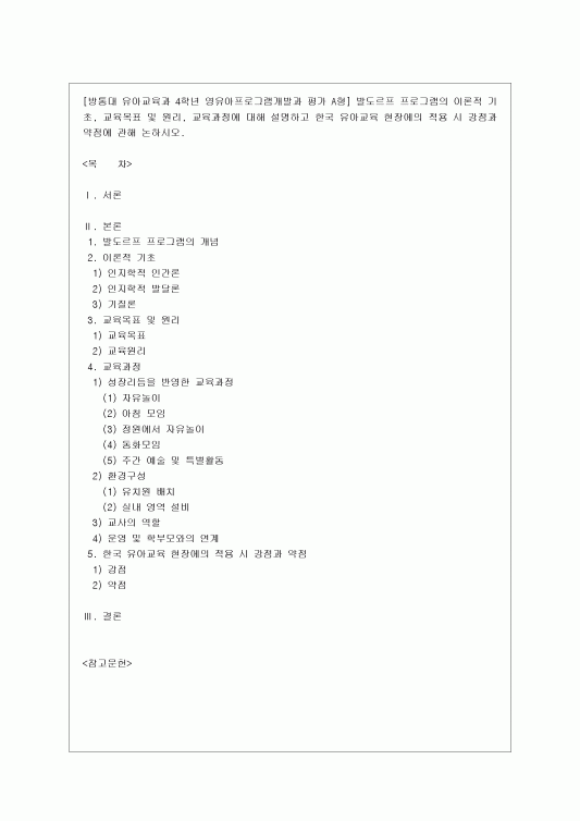 [유아교육과] [영유아프로그램개발과 평가 A형] 발도르프 프로그램의 이론적 기초, 교육목표 및 원리, 교육과정에 대해 설명하고 한국 유아교육 현장에의 적용 시 강점과 약점에 관해 논하시오.