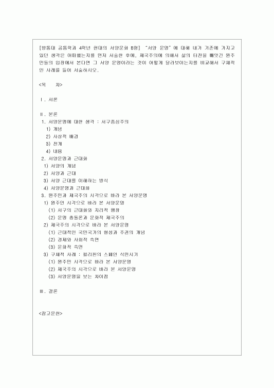 [현대의 서양문화 B형] “서양 문명”에 대해 내가 기존에 가지고 있던 생각은 어떠했는지를 먼저 서술한 후에, 제국주의에 의해서 삶의 터전을 빼앗긴 원주민들의 입장에서 본다면 그