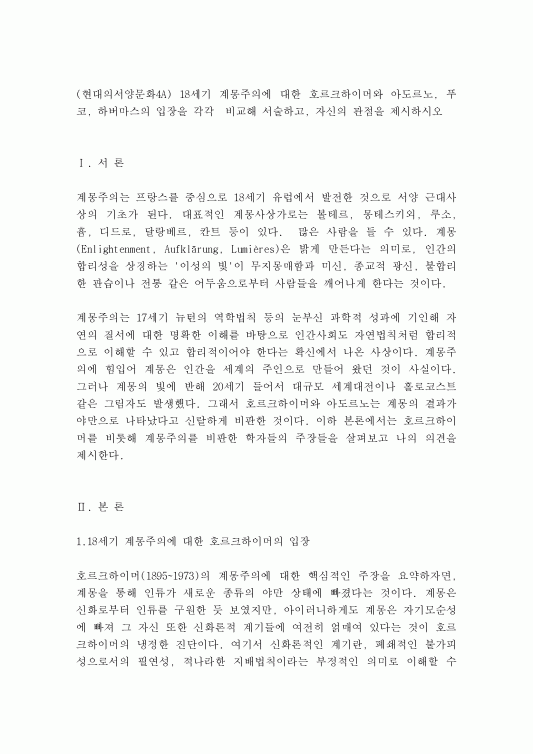 (현대의서양문화4A) 18세기 계몽주의에 대한 호르크하이머와 아도르노, 푸코, 하버마스의 입장을 각각  비교해 서술하고, 자신의 관점을 제시!!!!!
